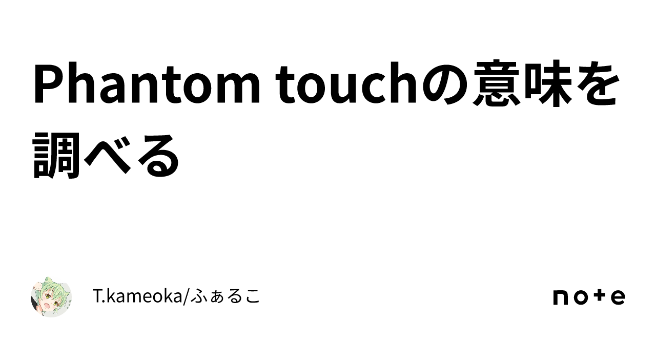 Phantom touchの意味を調べる｜T.kameoka/ふぁるこ