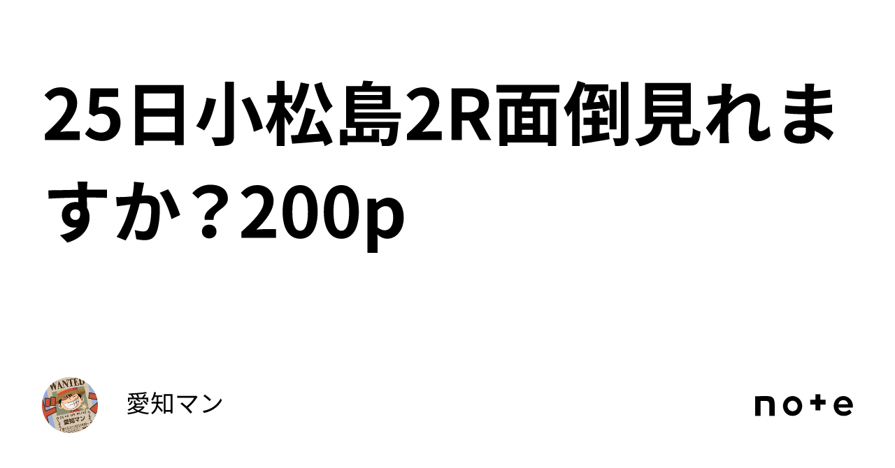 25日小松島2R面倒見れますか？200p｜愛知マン