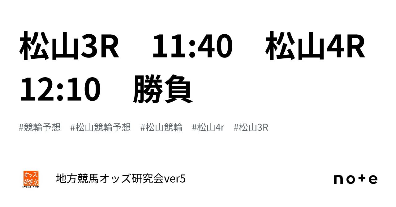 松山3R 11:40 松山4R 12:10 勝負 ｜地方競馬オッズ研究会ver5