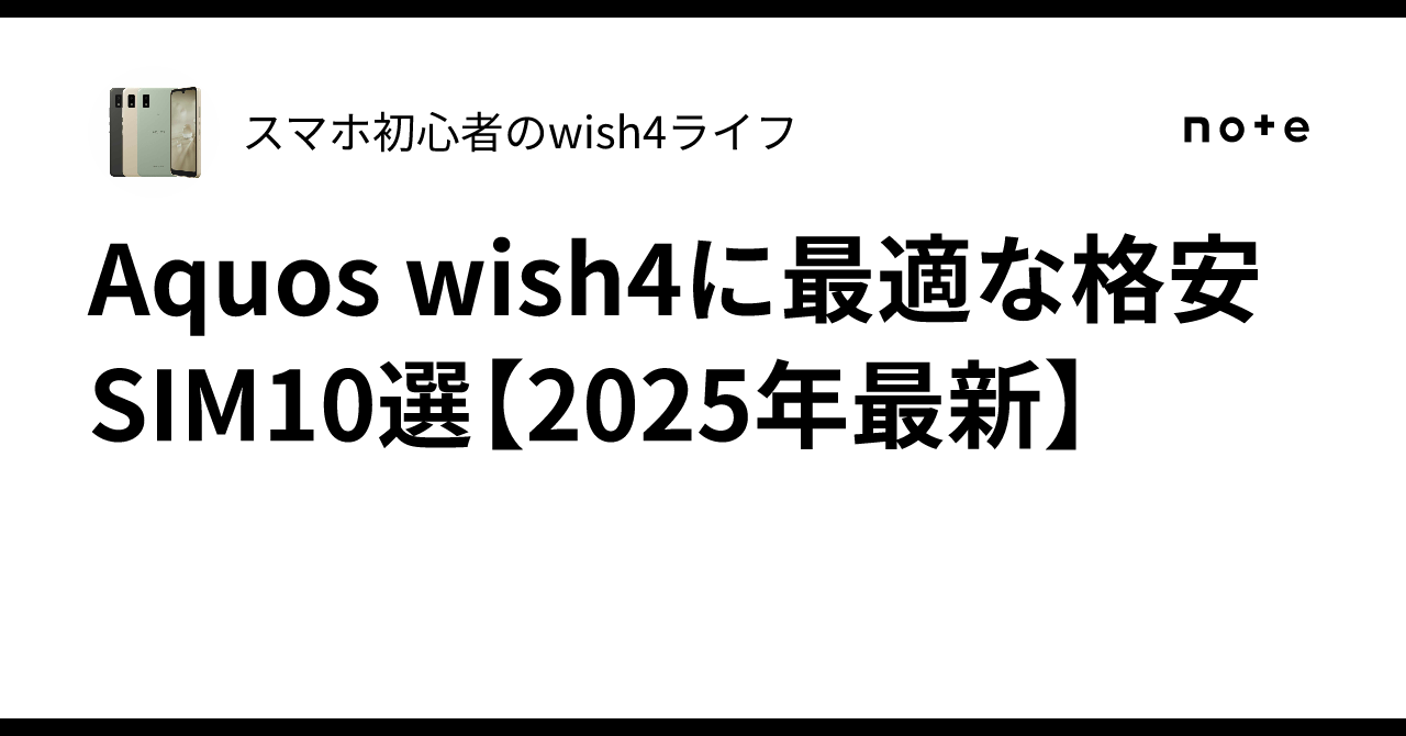 Aquos wish4に最適な格安SIM10選【2025年最新】｜スマホ初心者のwish4ライフ