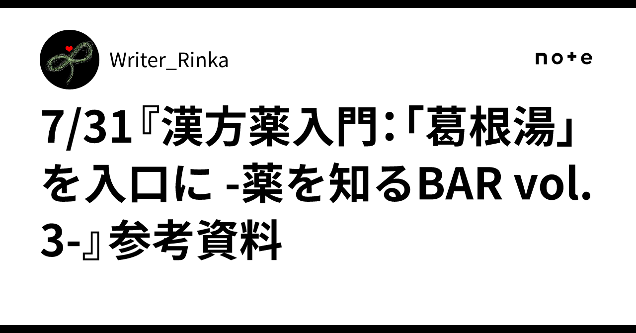 7/31『漢方薬入門：「葛根湯」を入口に -薬を知るBAR vol.3-』参考資料｜Writer_Rinka
