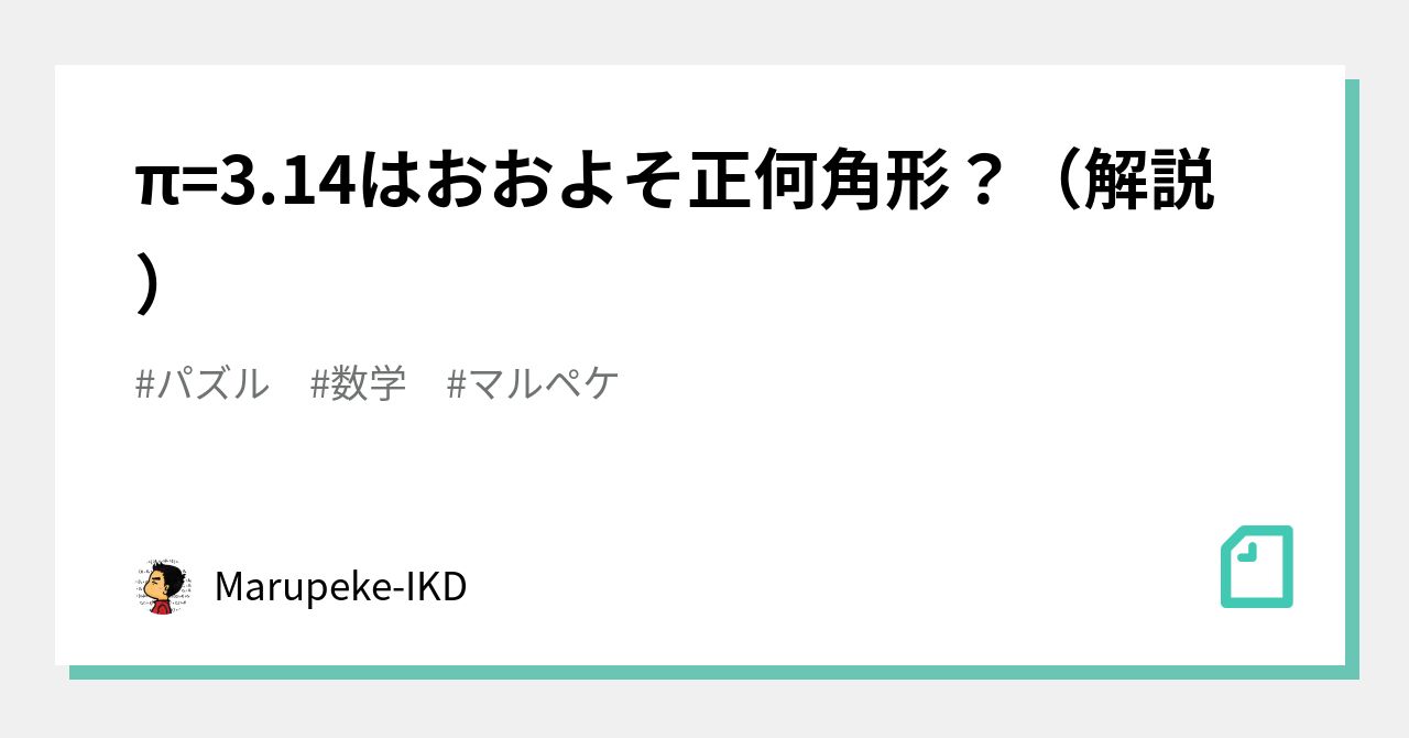 π=3.14はおおよそ正何角形？（解説）｜Marupeke-IKD