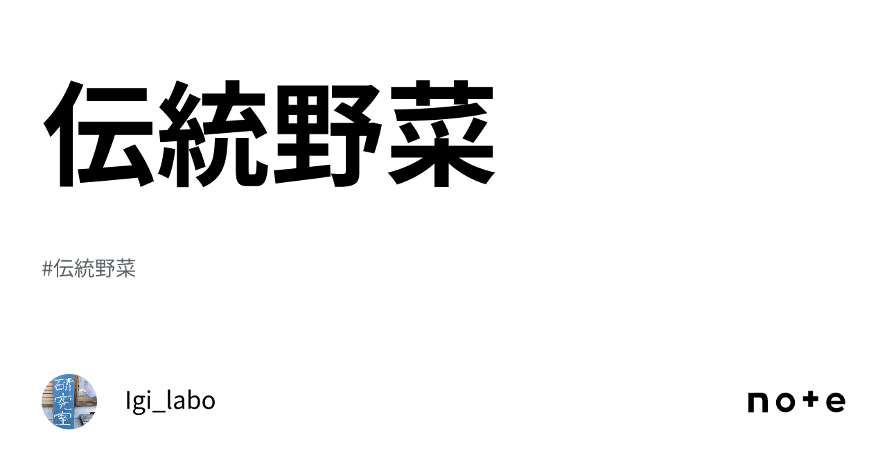 伝統野菜｜Igi_labo