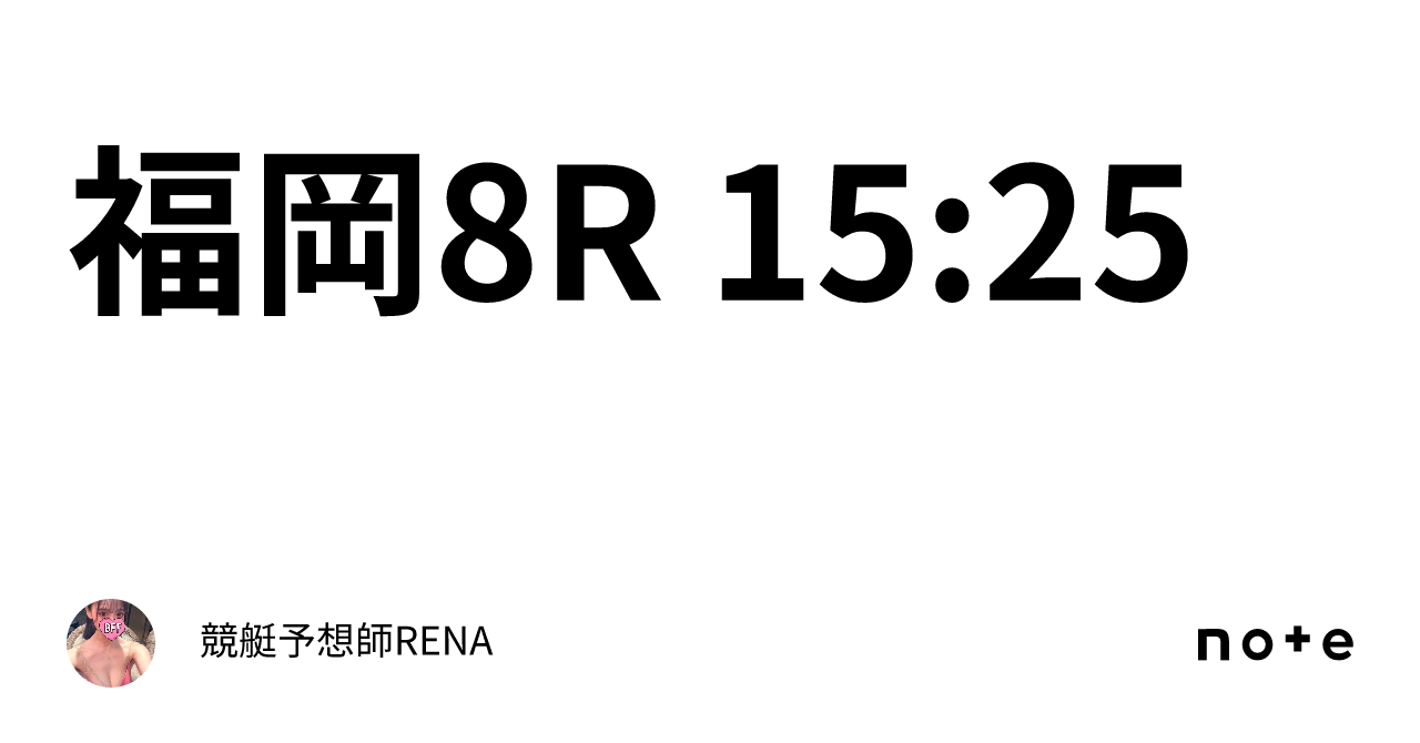 福岡8R 15:25｜💖競艇予想師RENA💖
