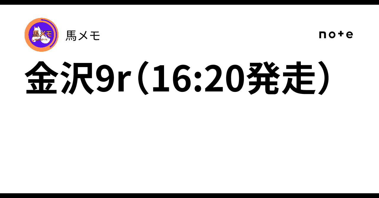 金沢9r（16:20発走）｜馬メモ