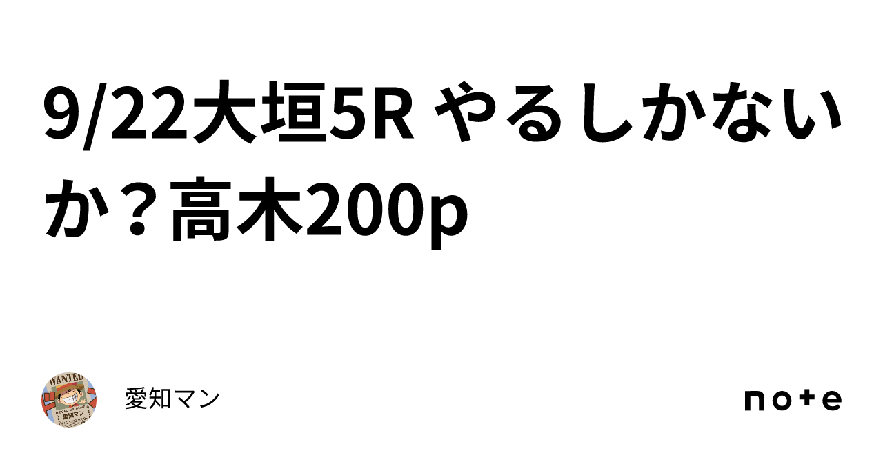 9/22大垣5R やるしかないか？高木200p｜愛知マン