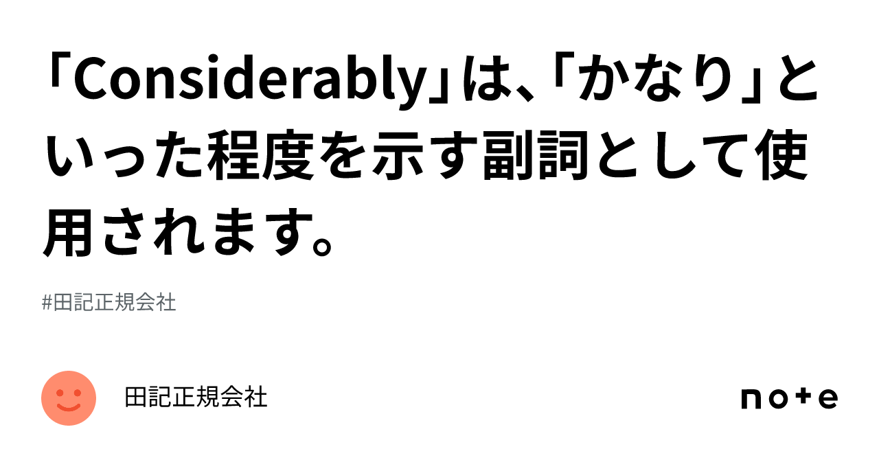 「Considerably」は、「かなり」といった程度を示す副詞として使用されます。｜田記正規会社