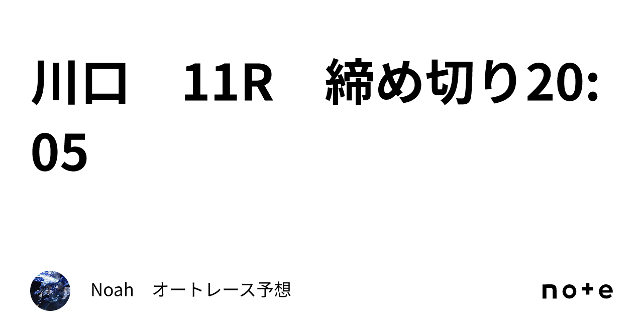 川口 11R 締め切り20:05｜Noah オートレース予想