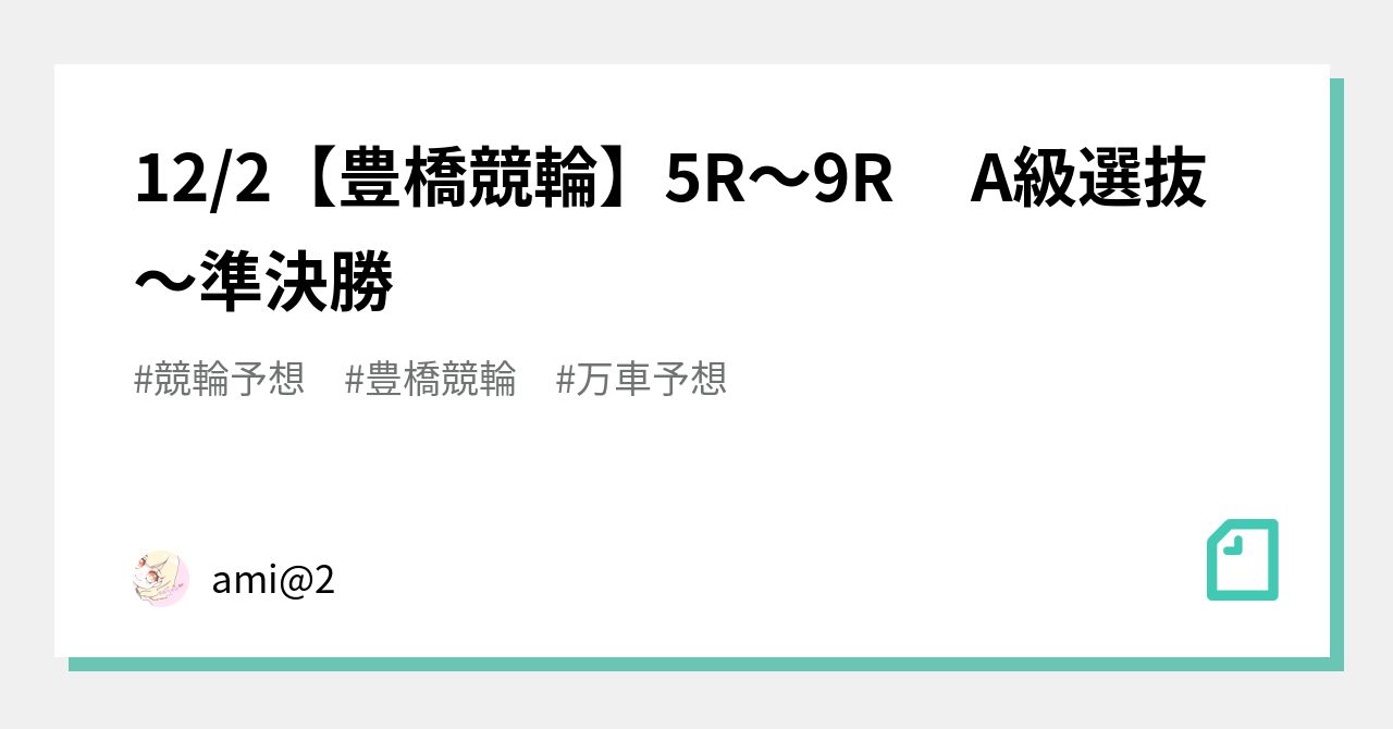 12/2【豊橋競輪】5R〜9R🚴‍♀️ A級選抜〜準決勝｜ami@2｜note