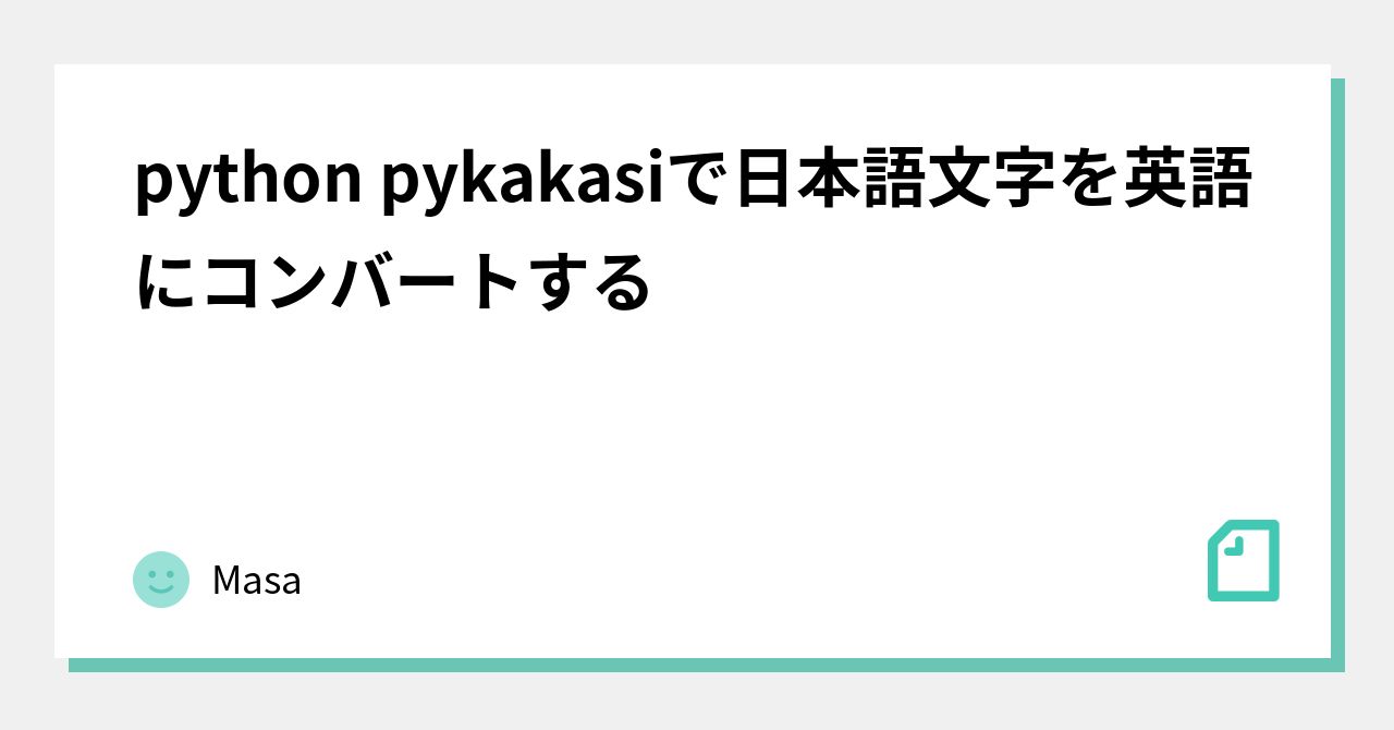 python pykakasiで日本語文字を英語にコンバートする｜Masa