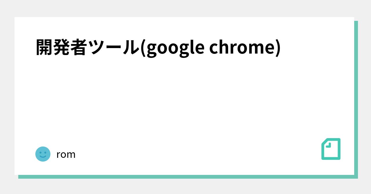 開発者ツール(google chrome)｜rom