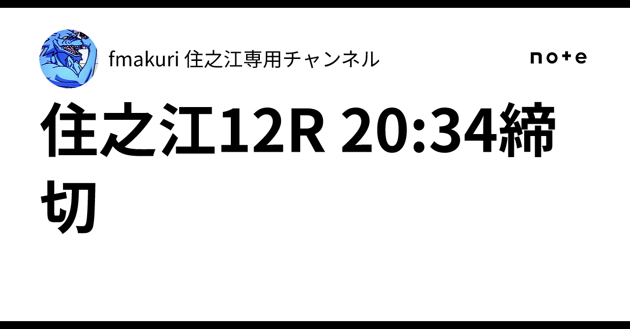 住之江12R 20:34締切｜fmakuri 住之江専用チャンネル