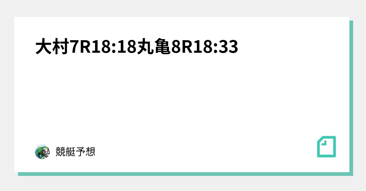 大村7R18:18丸亀8R18:33｜競艇予想