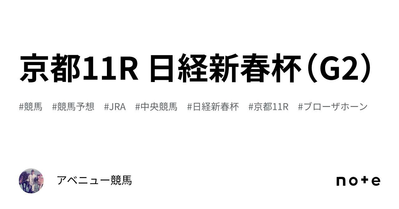 京都11R 日経新春杯（G2）｜アベニュー競馬‼️