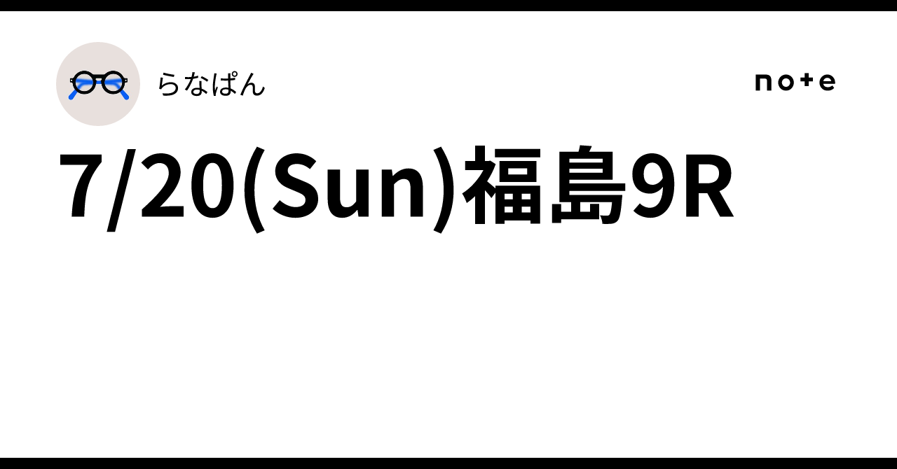 7/20(Sun)福島9R｜らなぱん