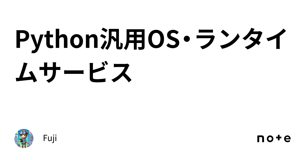 Python汎用OS・ランタイムサービス｜Fuji