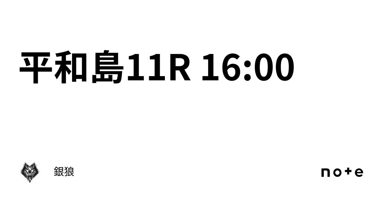 平和島11R 16:00｜銀狼