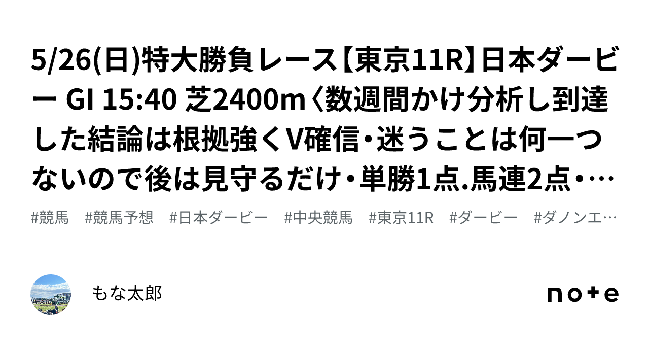 5/26(日)🏆特大勝負レース🏆【東京11R】日本ダービー GI 15:40 芝2400m〈数週間かけ分析し到達した結論は根拠強くV確信・迷うことは何一つないので後は見守るだけ・単勝1点.馬連 ...