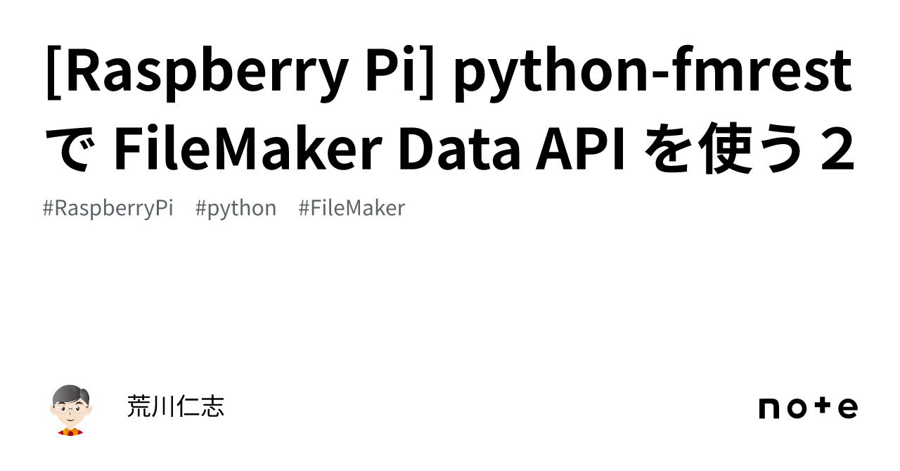 [Raspberry Pi] python-fmrest で FileMaker Data API を使う2｜荒川仁志