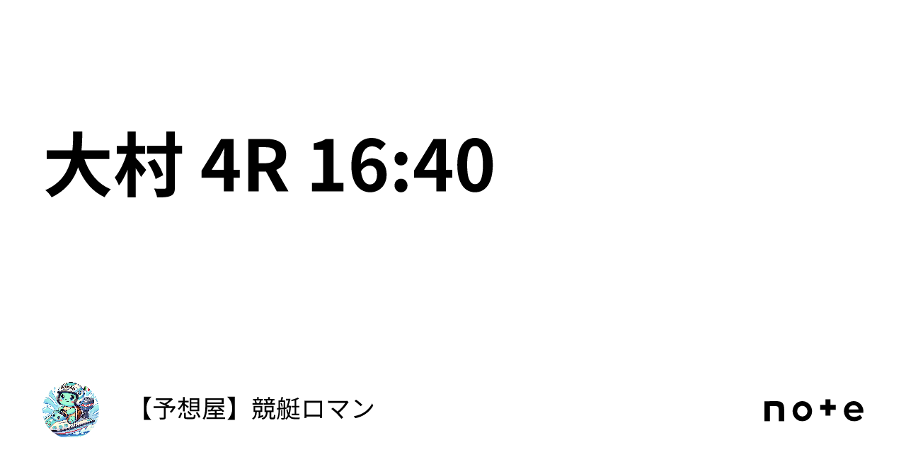 大村 4R 16:40｜【予想屋】競艇ロマン