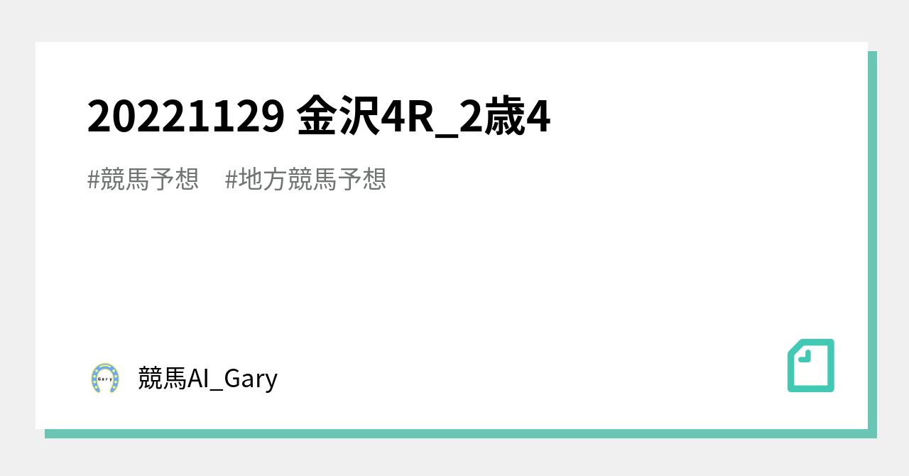 20221129 金沢4R_2歳4 ｜競馬AI_Gary｜note