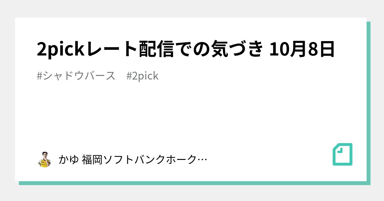 2pickレート配信での気づき 10月8日｜かゆ 福岡ソフトバンクホークスゲーミング｜note