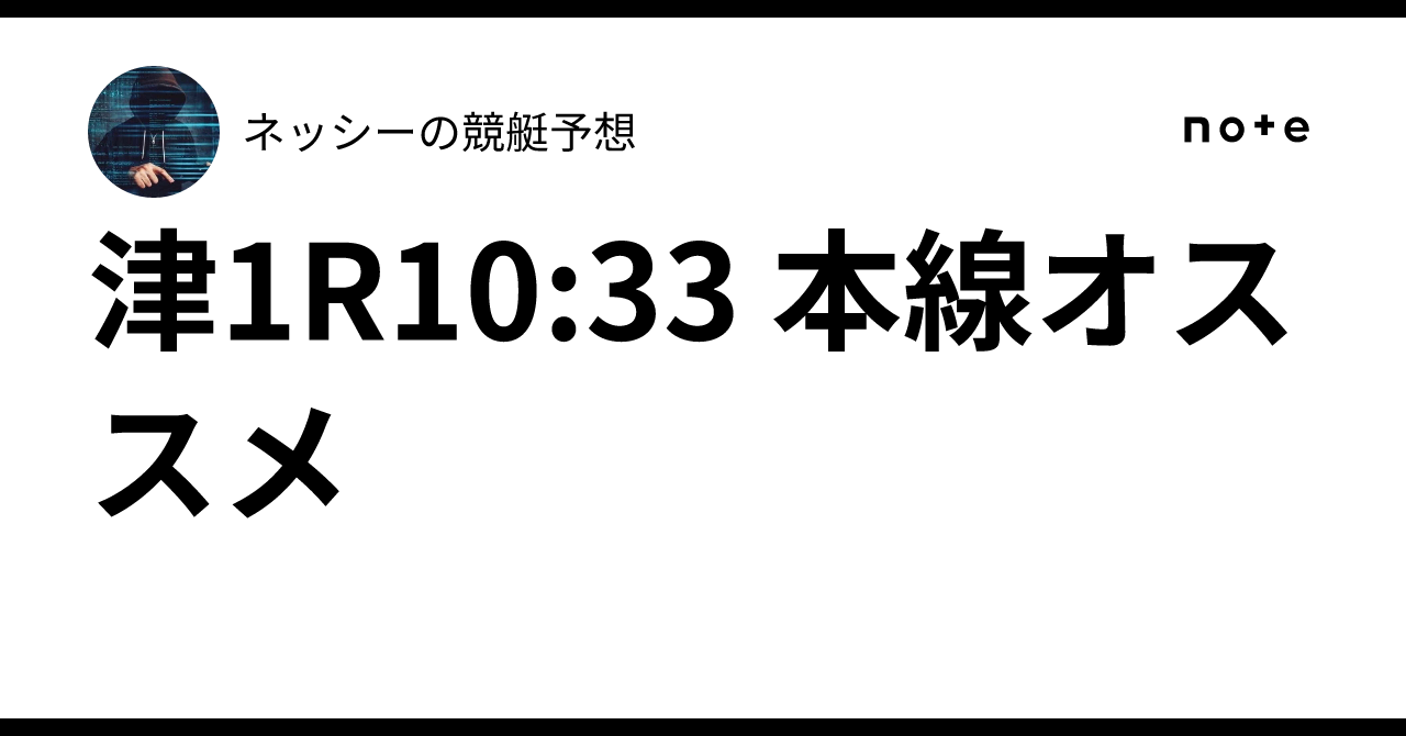 津1R10:33 本線オススメ㊗️｜ネッシーの競艇予想🚤