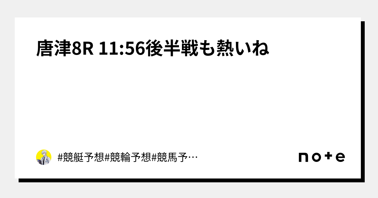 唐津8R 11:56🚨後半戦も熱いね🔥｜#競艇予想#競輪予想#競馬予想#オートレース予想#地方競馬｜note