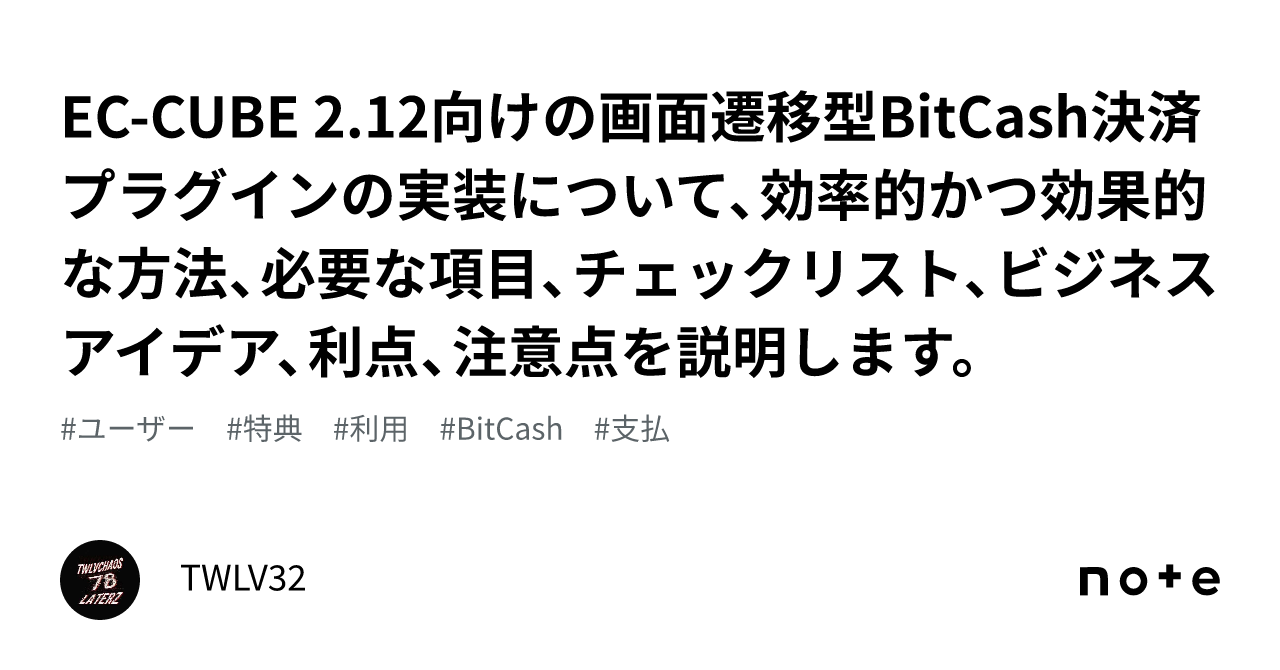 EC-CUBE 2.12向けの画面遷移型BitCash決済プラグインの実装について、効率的かつ効果的な方法、必要な項目、チェックリスト、ビジネスアイデア、利点、注意点を説明します。｜TWLV32