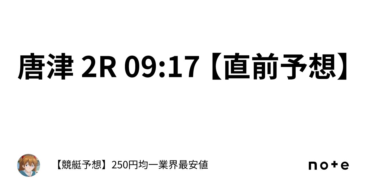 唐津 2R 09:17 【直前予想】｜【競艇予想】🚤 ️‍🔥250円均一‼️業界最安値😈