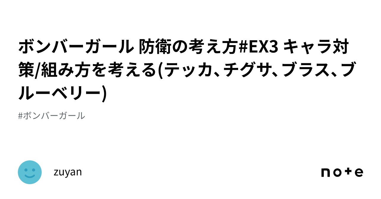 ボンバーガール 防衛の考え方#EX3 キャラ対策/組み方を考える(テッカ、チグサ、ブラス、ブルーベリー)｜zuyan