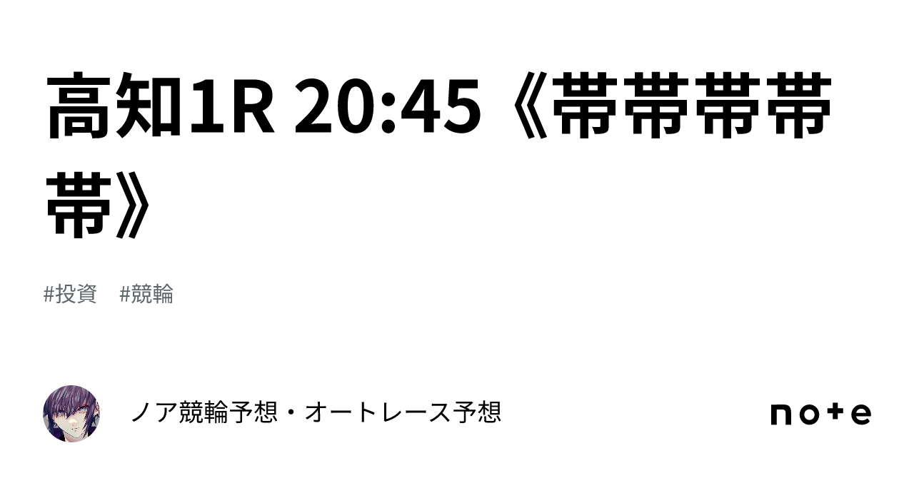 高知1R 20:45 《帯帯帯帯帯》｜ ノア💎競輪予想・オートレース予想💎