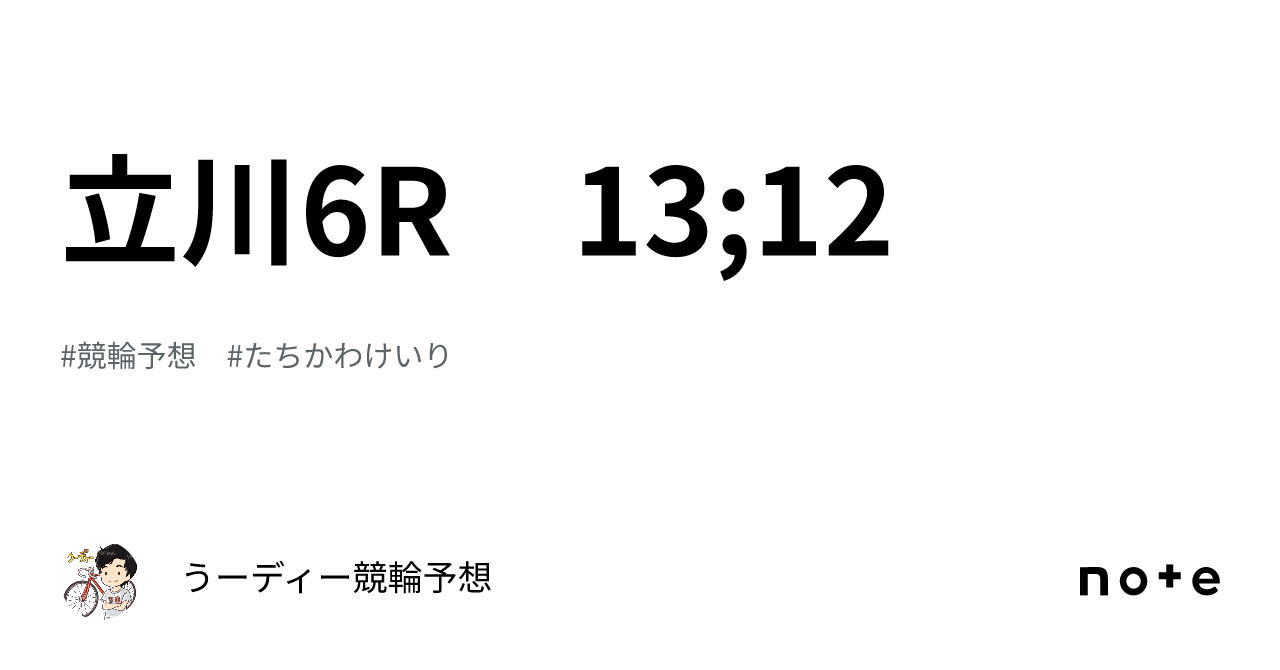 立川6R 13;12｜うーディー🎯競輪予想