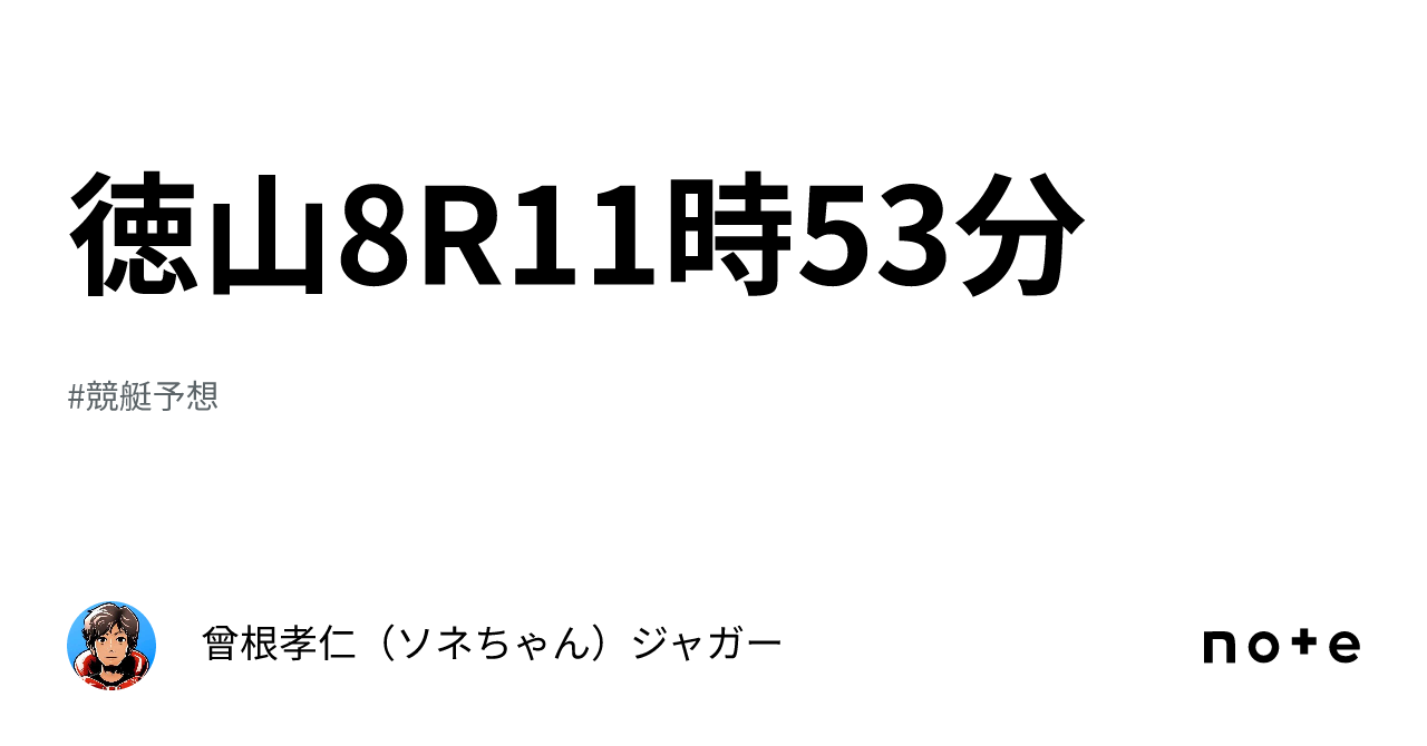 徳山8R11時53分｜曾根孝仁（ソネちゃん）🐆ジャガー🚤