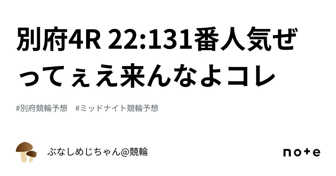 別府4R 22:13⁉️😡1番人気ぜってぇえ来んなよコレ😡⁉️｜ぶなしめじちゃん@競輪