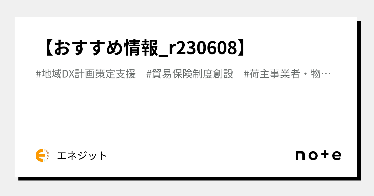 【おすすめ情報_r230608】｜エネジット