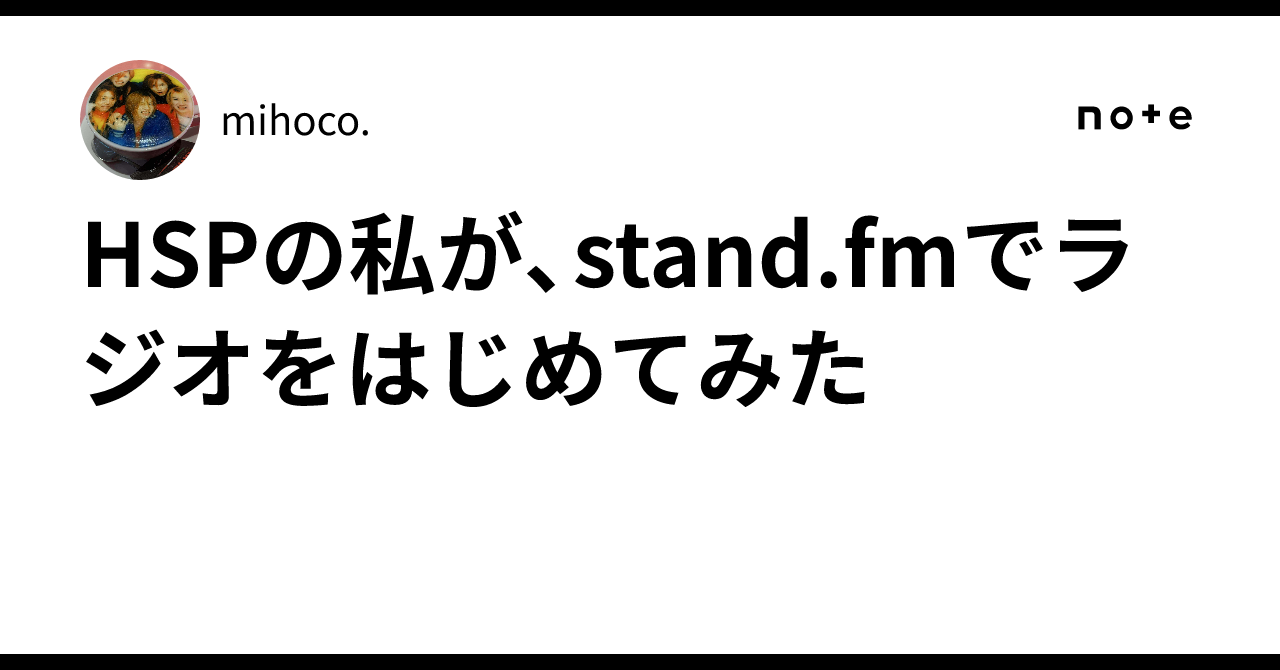 HSPの私が、stand.fmでラジオをはじめてみた｜mihoco.