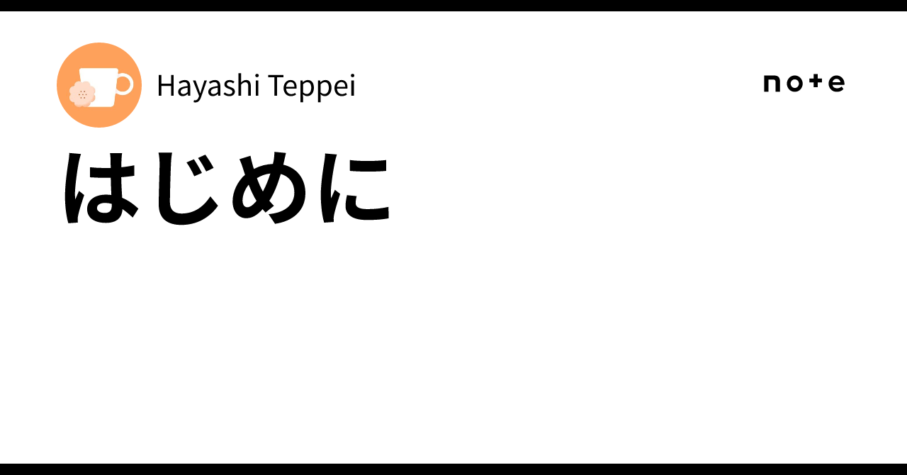 はじめに｜Hayashi Teppei