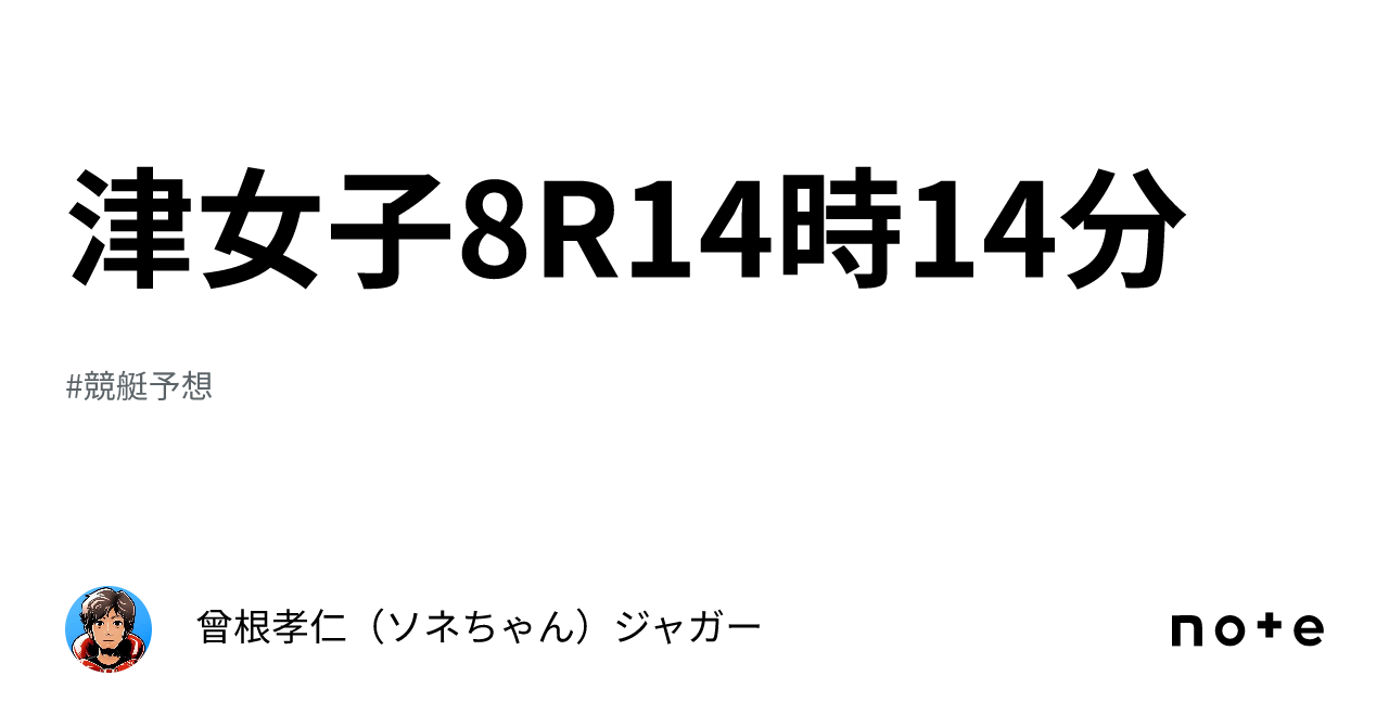 津女子8R14時14分｜曾根孝仁（ソネちゃん）🐆ジャガー🚤