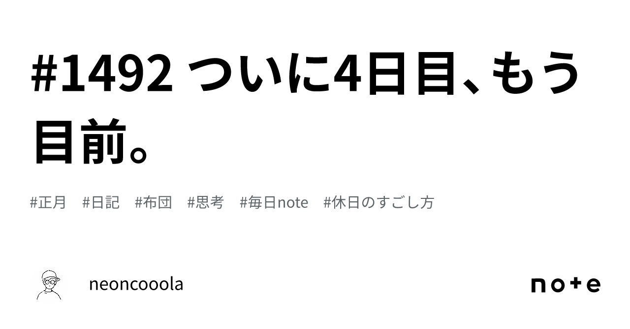 #1492 ついに4日目、もう目前。｜neoncooola