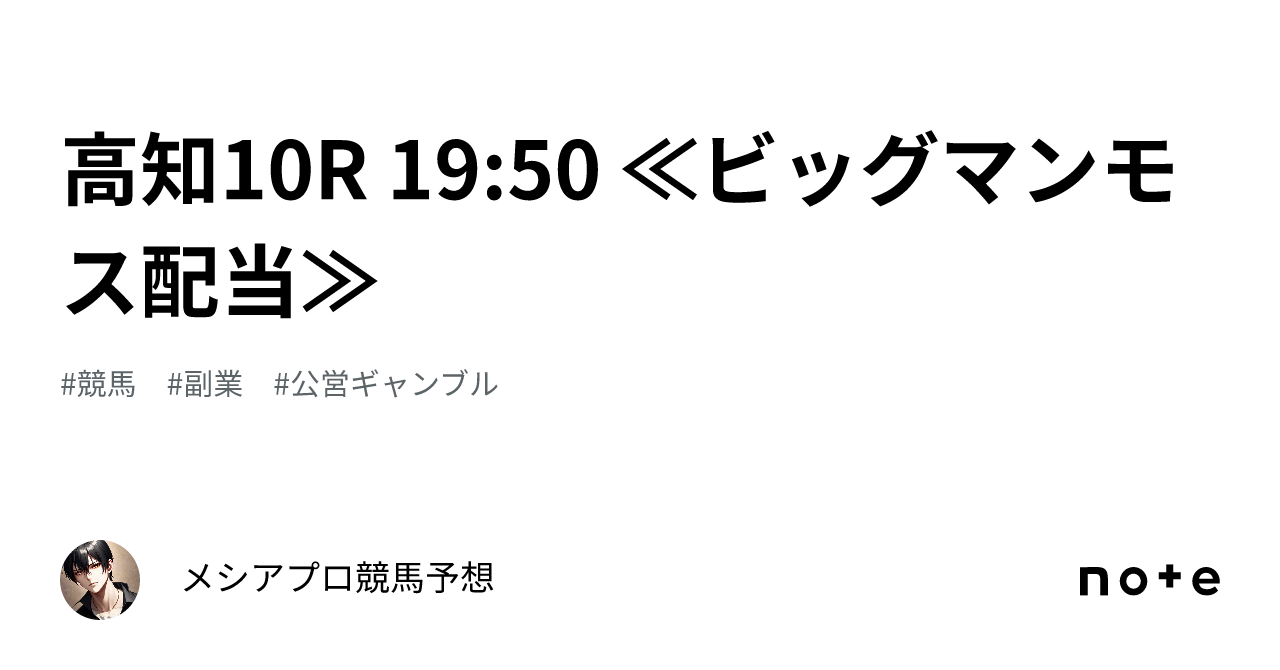 高知10R 19:50 ≪ビッグマンモス配当≫｜🔥メシア👑プロ競馬予想👑🔥