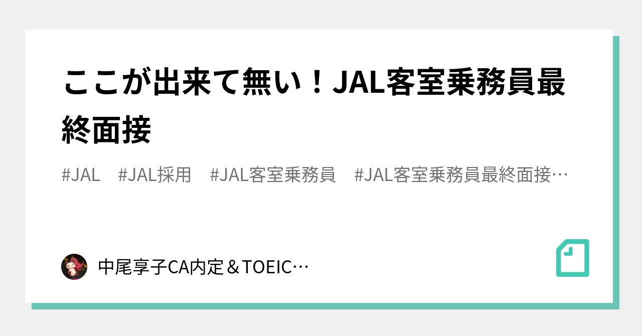 ここが出来て無い！JAL客室乗務員最終面接｜中尾享子CA内定＆TOEICスクール