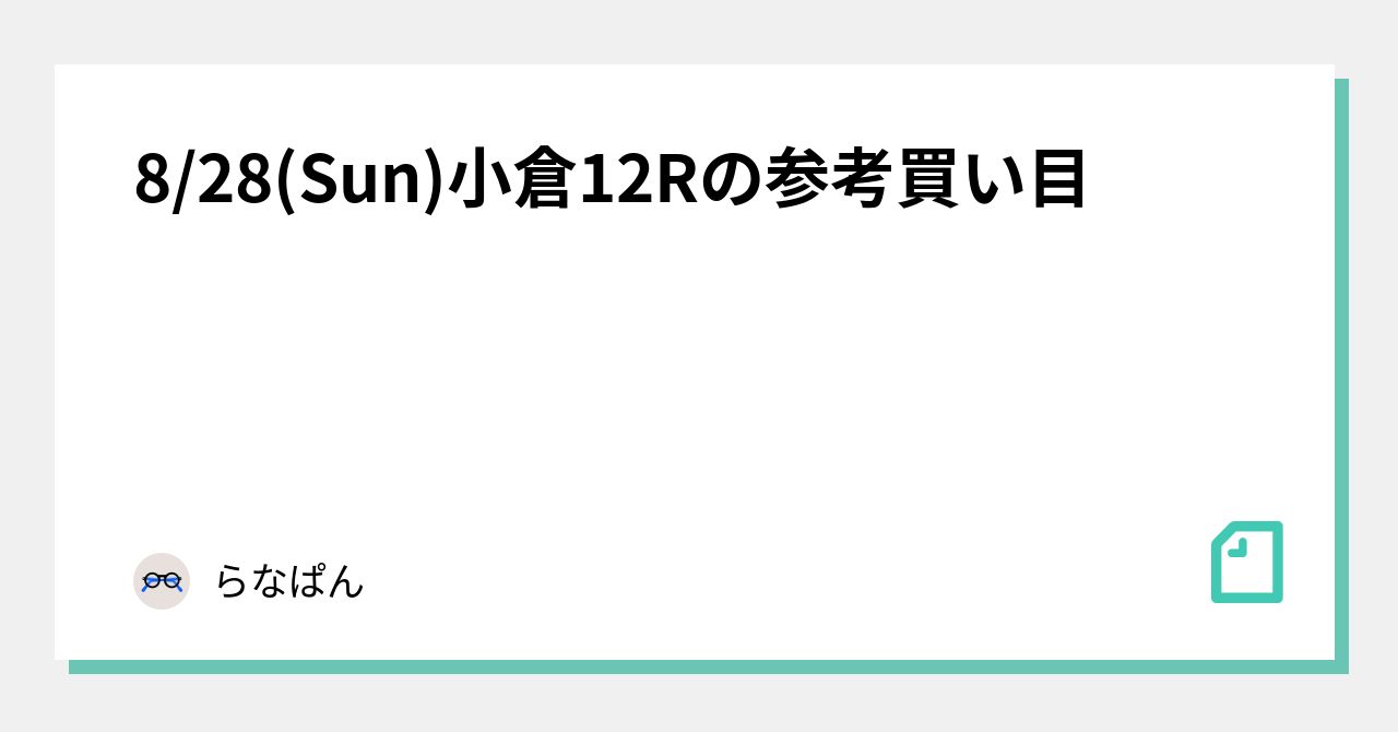 8/28(Sun)小倉12Rの参考買い目｜らなぱん