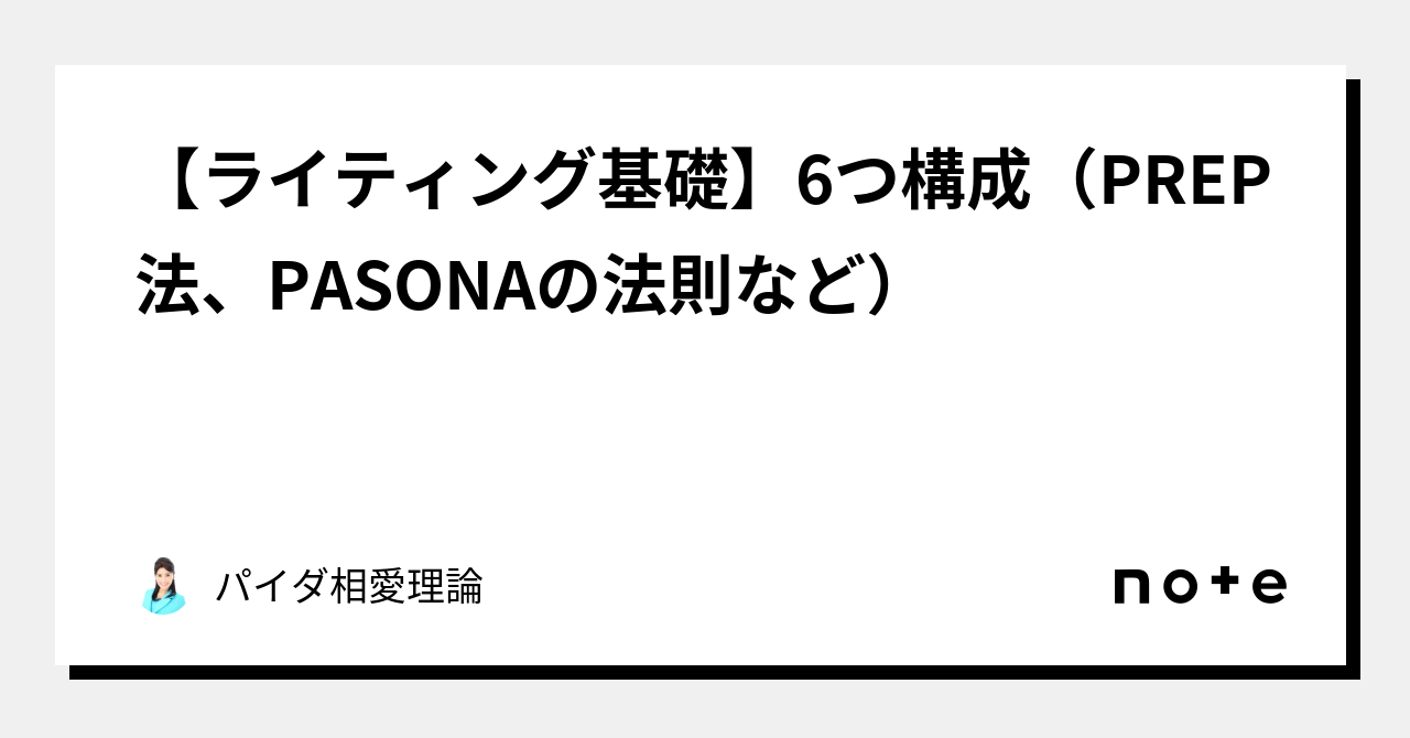 【ライティング基礎】6つ構成（PREP法、PASONAの法則など）｜パイダ相愛理論｜note