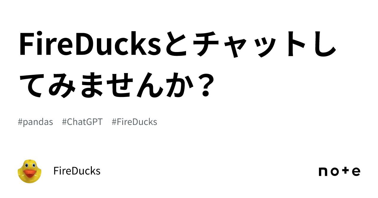 FireDucksとチャットしてみませんか？｜FireDucks