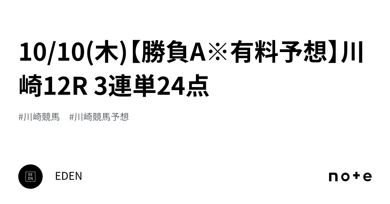 10/10(木)【勝負A※有料予想】川崎12R 3連単24点｜EDEN