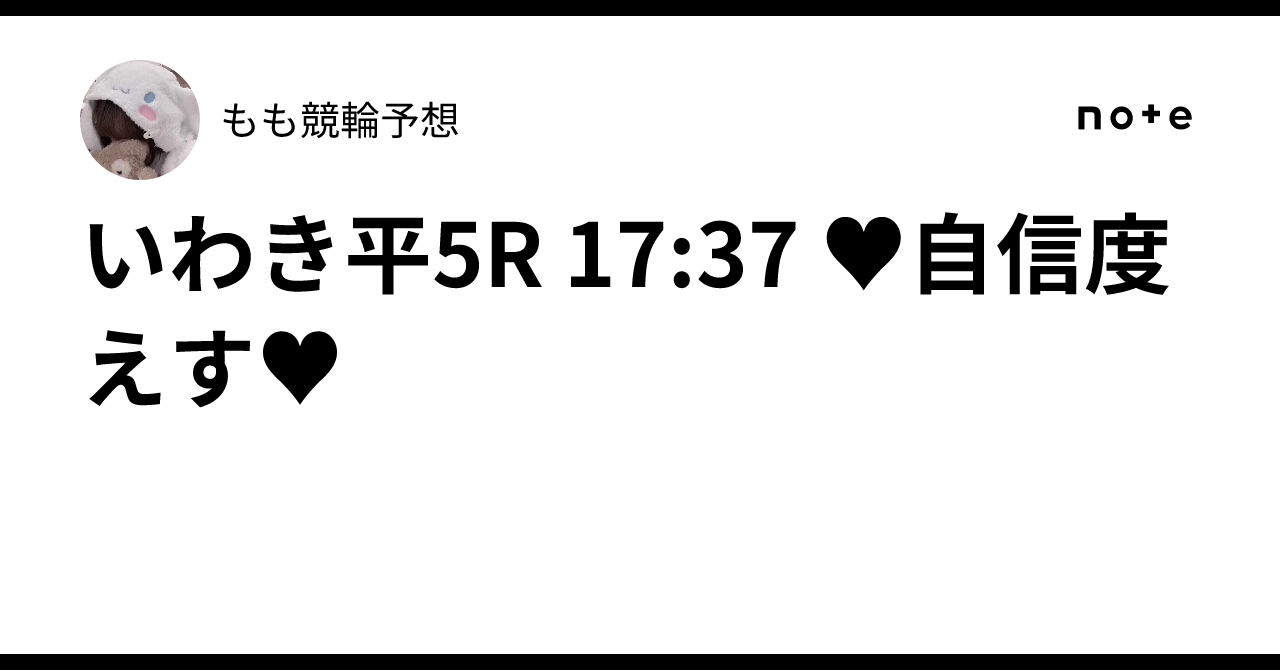いわき平5R 17:37 ♥自信度えす♥｜もも🍬競輪予想🍬