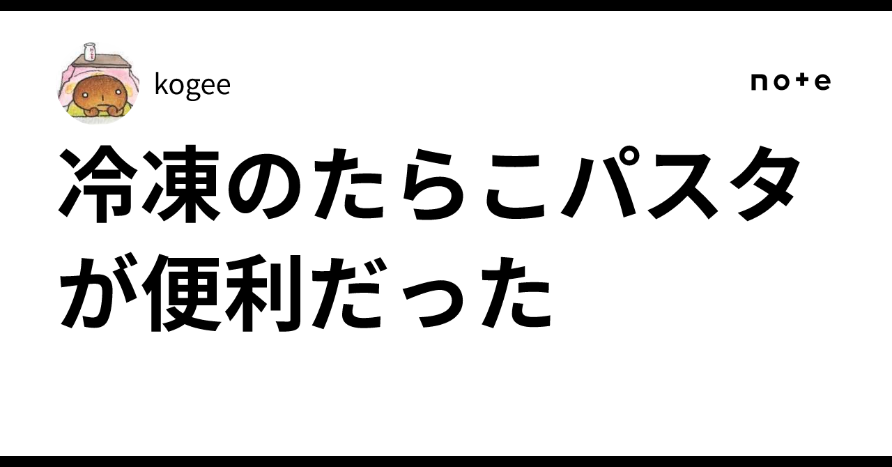 冷凍のたらこパスタが便利だった｜kogee