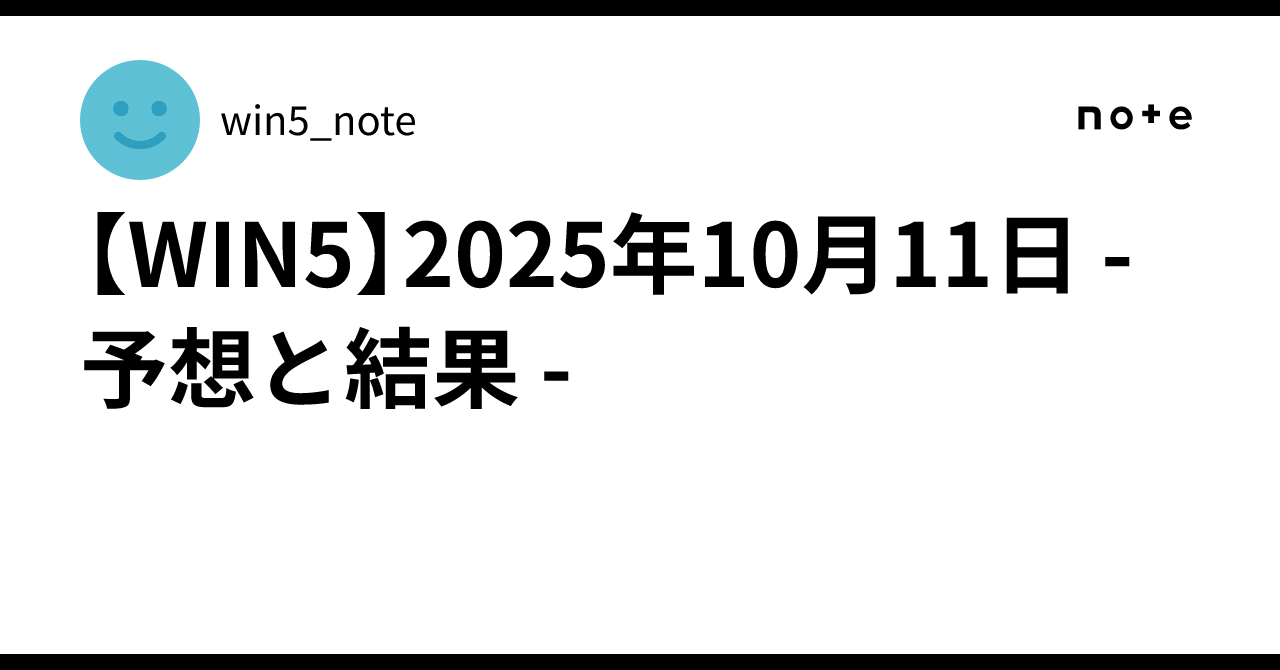 【WIN5】2025年10月11日 - 予想と結果 -｜win5_note