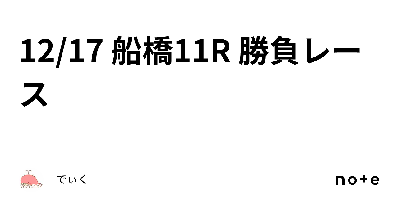 12/17 船橋11R 勝負レース｜でぃく